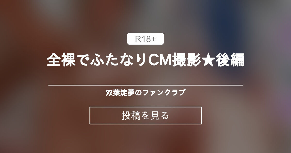 【ふたなり】 全裸でふたなりCM撮影★後編 - 双葉淀夢の投稿｜ファンティア[Fantia]