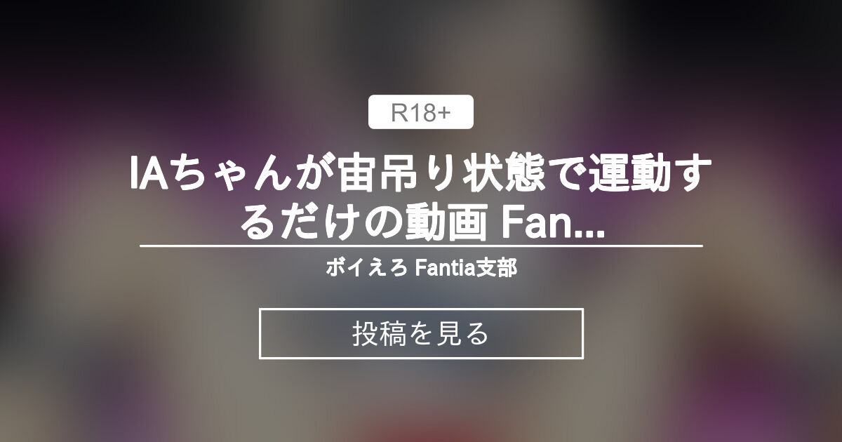【R-18】 IAちゃんが宙吊り状態で運動するだけの動画 Fantia Ver - ボイえろ Fantia支部 (震電)の投稿｜ファンティア[Fantia]