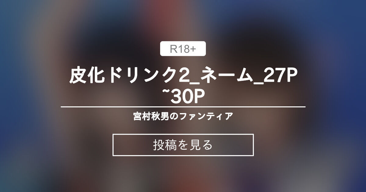 【skinsuit】 皮化ドリンク2_ネーム_27P~30P - 宮村秋男のファンティア (宮村秋男（Akio Miyamura）)の投稿｜ファンティア[Fantia]