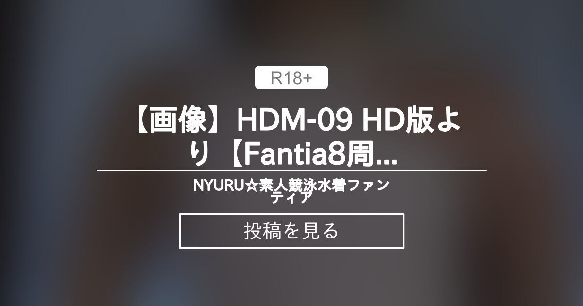 【競泳水着】 【画像】HDM-09 HD版より【Fantia8周年記念セール・GWセール開始！】【999投稿記念】4/30まで！えちえち動画プラン最安チケットセール！ - NYURU☆素人競泳 ...