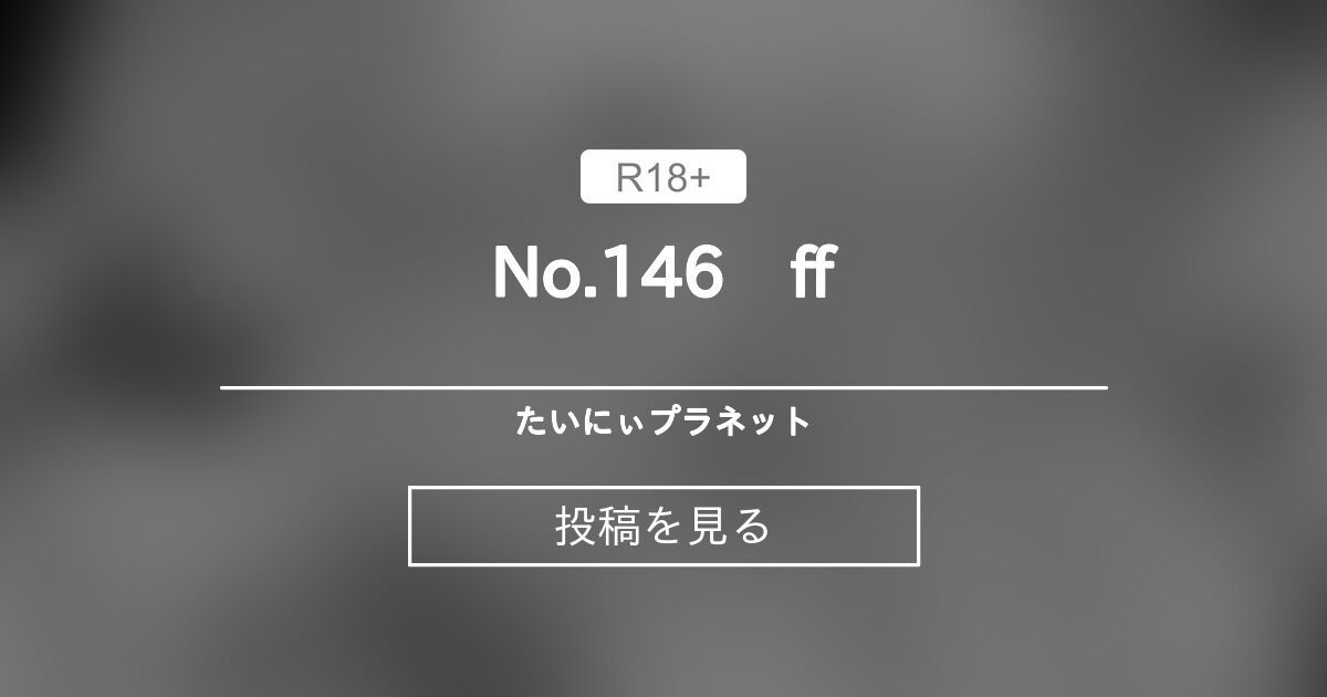 【スパンキング】 No.146 ff - たいにぃプラネット (白山凛)の投稿｜ファンティア[Fantia]