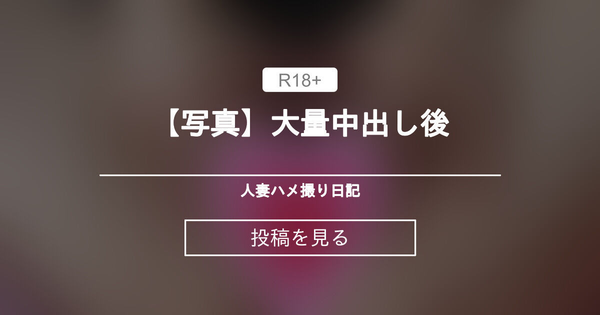 【敏感】 【写真】大量中出し後 - 人妻ハメ撮り日記 (敏感な美紀)の投稿｜ファンティア[Fantia]