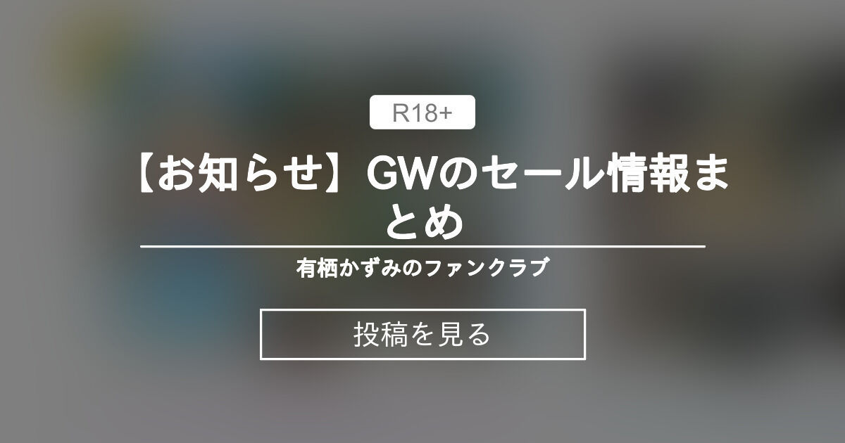 【お知らせ】GWのセール情報まとめ - 有栖かずみの投稿｜ファンティア[Fantia]