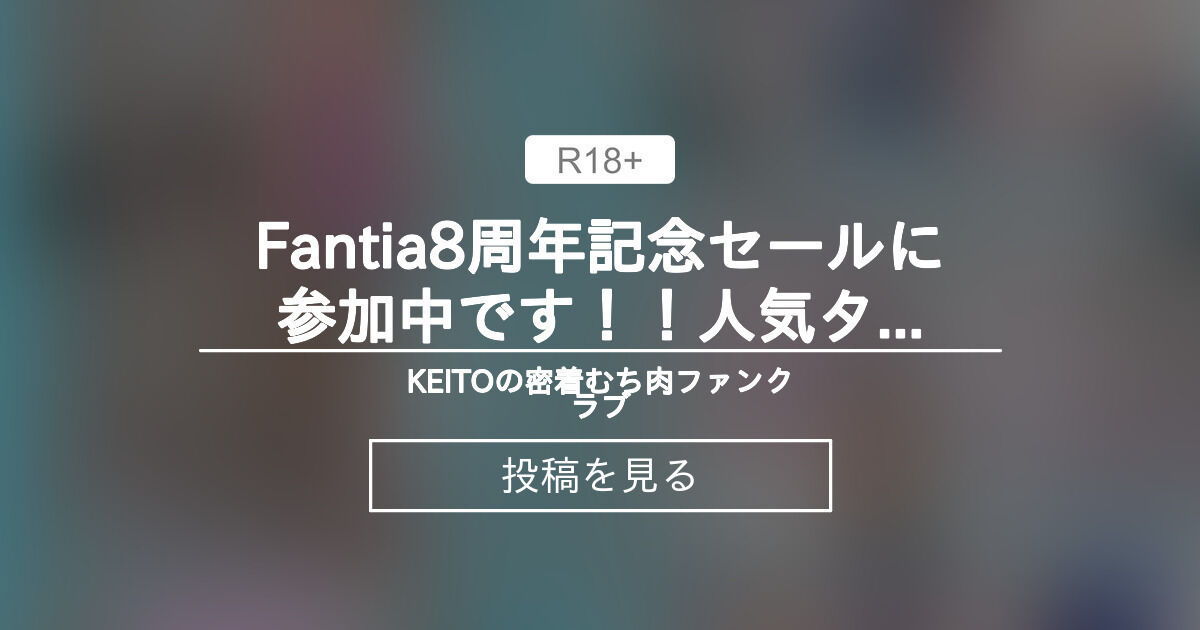 【ぽっちゃり】 Fantia8周年記念セールに参加中です！！人気タイトルほぼ全て！めっちゃお安く買えちゃうぞ！！ - KEITOの密着むち肉ファンクラブ🐰 (KEITO)の投稿｜ファンティア ...