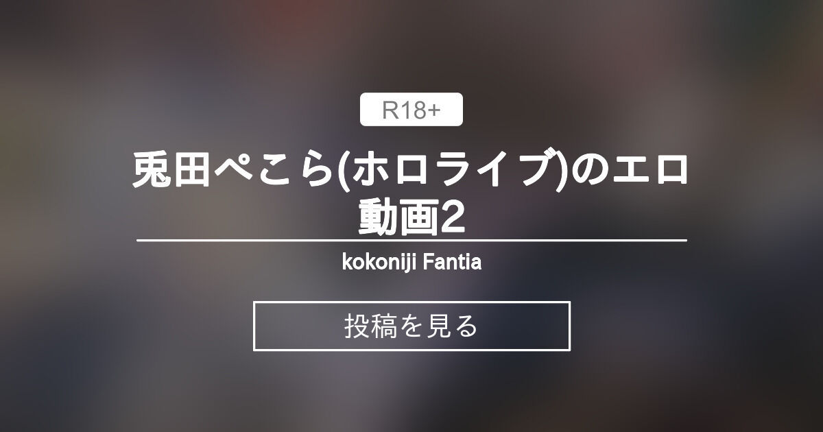 【顔面騎乗】 兎田ぺこら(ホロライブ)のエロ動画2 - kokoniji Fantia (kokoniji)の投稿｜ファンティア[Fantia]