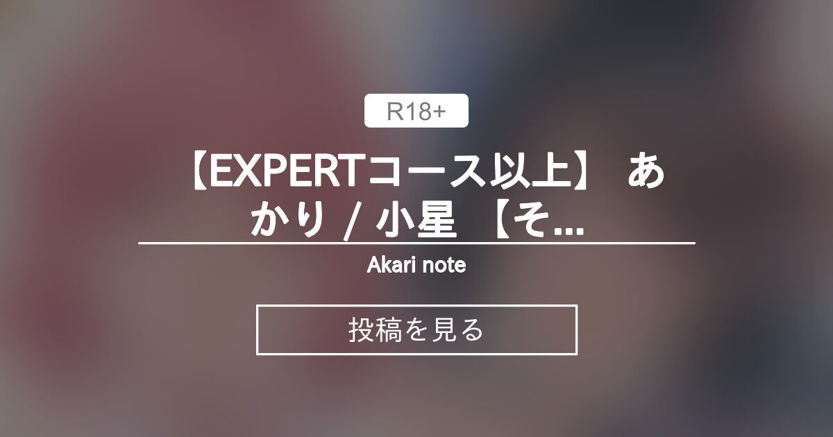 【オンゲキ】 【EXPERTコース以上】 あかり / 小星 【それぞれ差分あり】 - Akari note♪ (世音)の投稿｜ファンティア[Fantia]