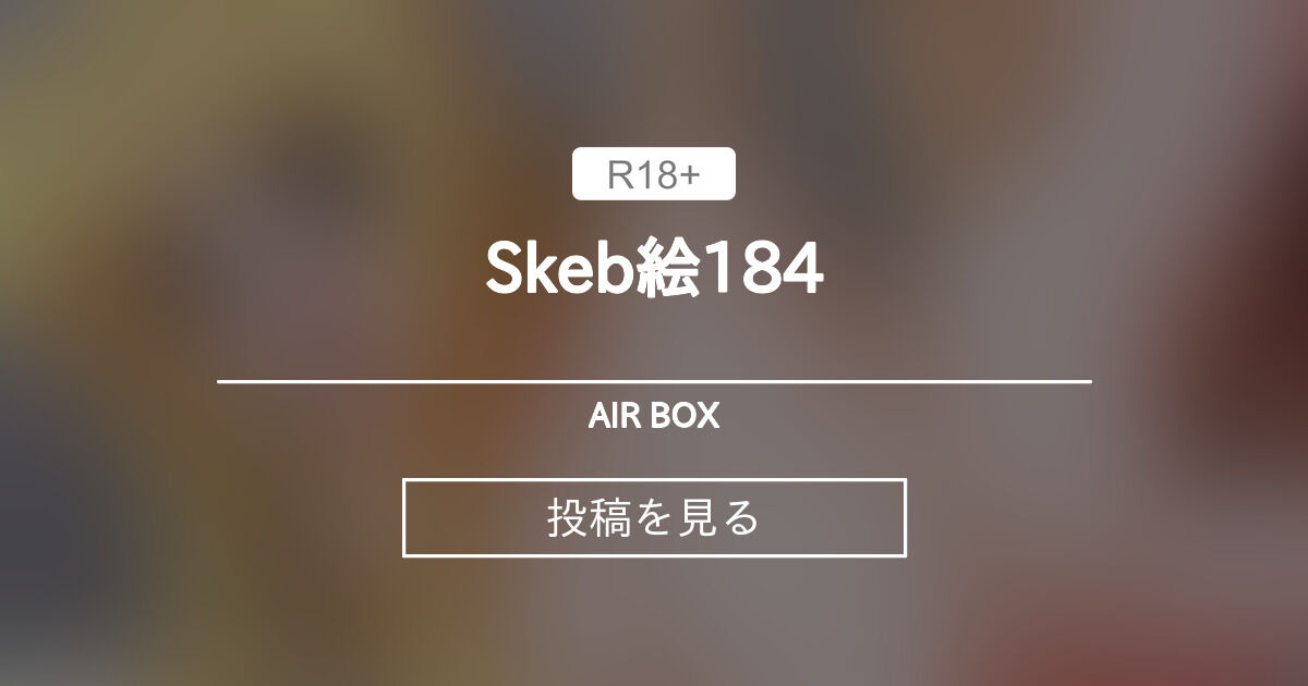 【Skeb】 Skeb絵184 - AIR BOX (YU-TA)の投稿｜ファンティア[Fantia]