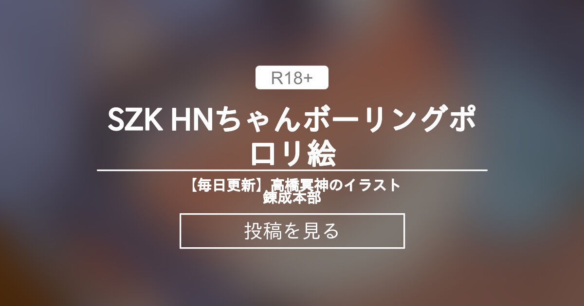 【R-18】 SZK HNちゃんボーリングポ口リ絵 - 【毎日更新】高橋冥神のイラスト創作本部 (高橋冥神)の投稿｜ファンティア[Fantia]