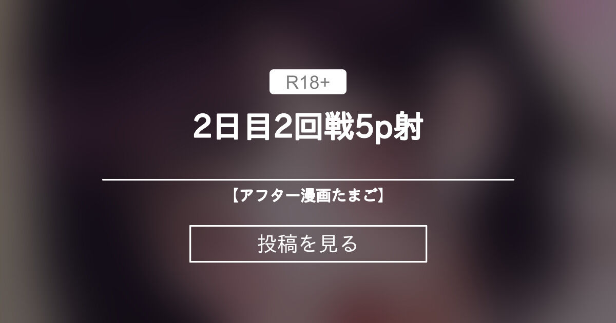 【オリジナル】 2日目2回戦5p射 - 【アフター漫画たまご】 (小祭たまご)の投稿｜ファンティア[Fantia]
