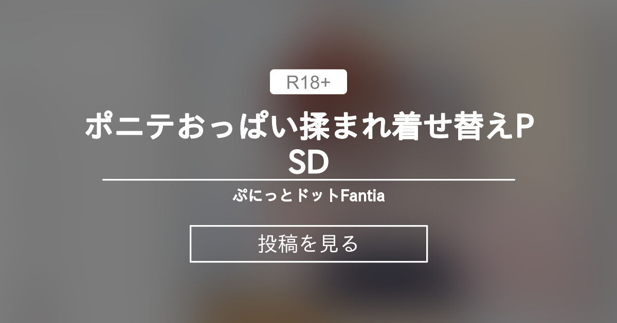 ポニテおっぱい揉まれ着せ替えPSD - ぷにっとドットFantia (ぷにっとドット)の投稿｜ファンティア[Fantia]
