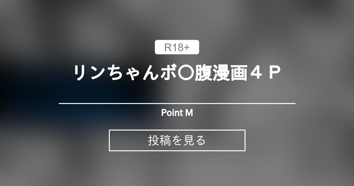 【R-18】 リンちゃんボ〇腹漫画4P - Point M (まんす)の投稿｜ファンティア[Fantia]
