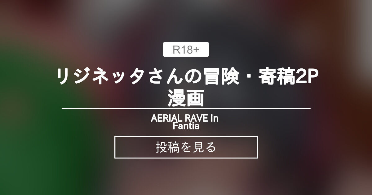 【連続絶頂】 リジネッタさんの冒険・寄稿2P漫画 - AERIAL RAVE in Fantia (Jacky)の投稿｜ファンティア[Fantia]