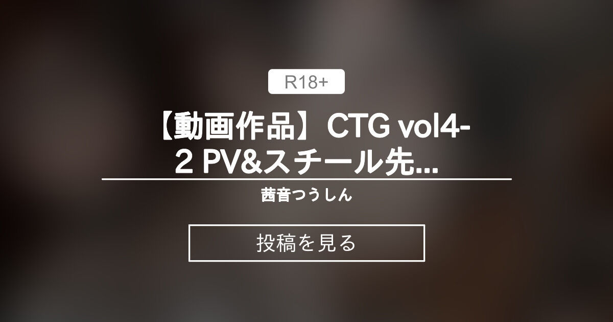 【3DCG】 【動画作品】CTG vol4-2 PV&スチール先行公開 - 茜音つうしん (ソフトサークル茜音)の投稿｜ファンティア[Fantia]