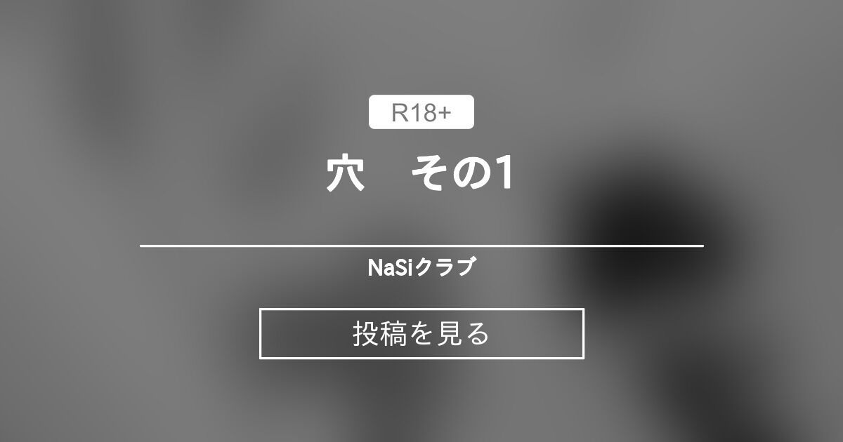 【穴】 穴 その1 - NaSiクラブ (ナトリウム・ケイ)の投稿｜ファンティア[Fantia]