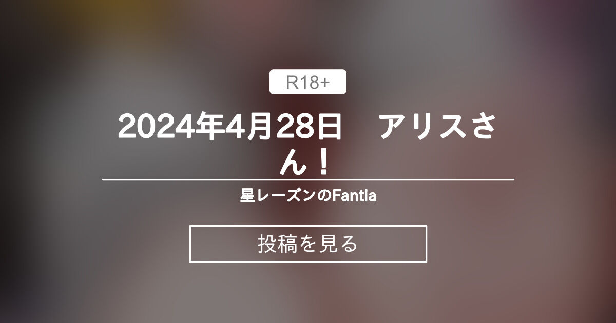 2024年4月28日 アリスさん！ - 星レーズンのFantia (星レーズン)の投稿｜ファンティア[Fantia]