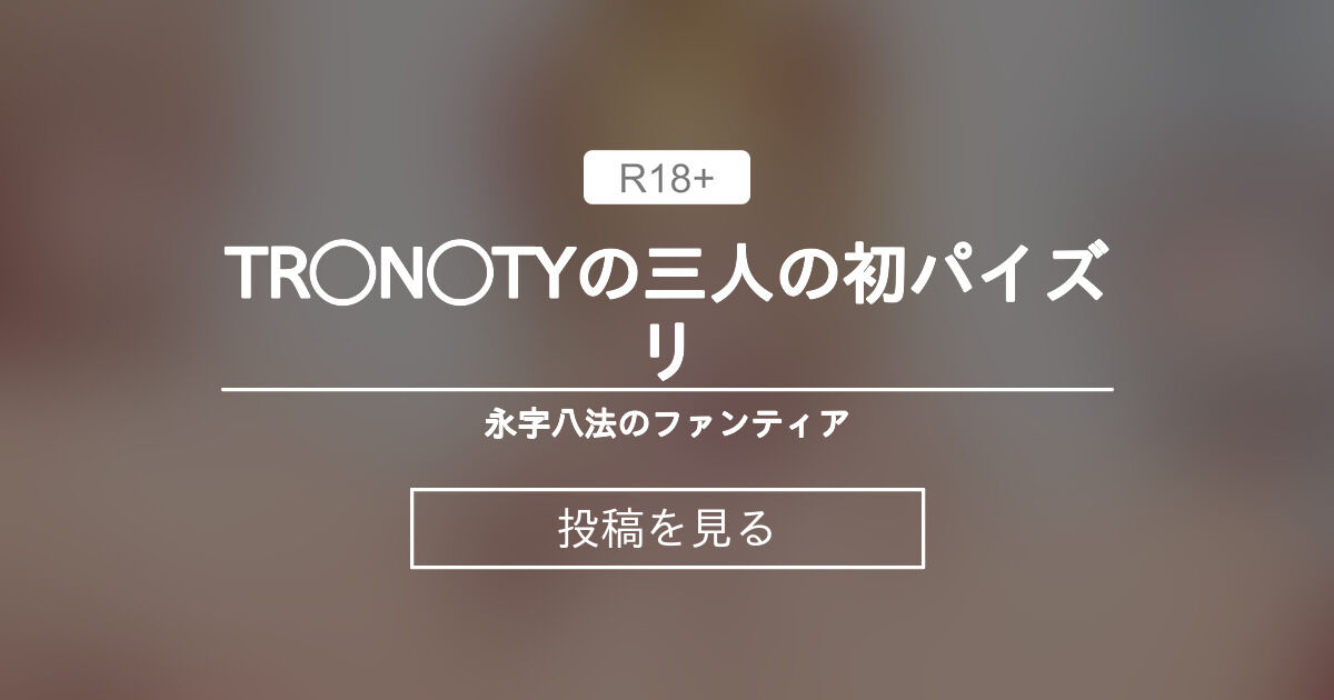 TR N TY の三人の初パイズリ - 永字八法のファンティア (永字八法)の投稿｜ファンティア[Fantia]