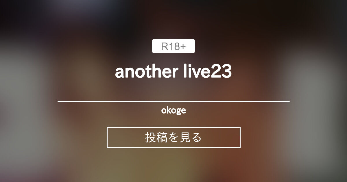 another live23 - okoge (okoge)の投稿｜ファンティア[Fantia]