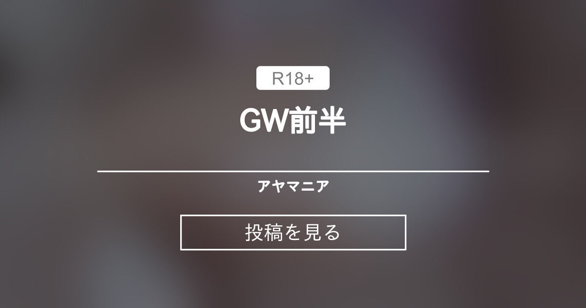 GW前半 - アヤマニア (アヤ)の投稿｜ファンティア[Fantia]