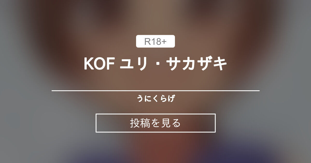 【KOF】 KOF ユリ・サカザキ - うにくらげ (海栗)の投稿｜ファンティア[Fantia]