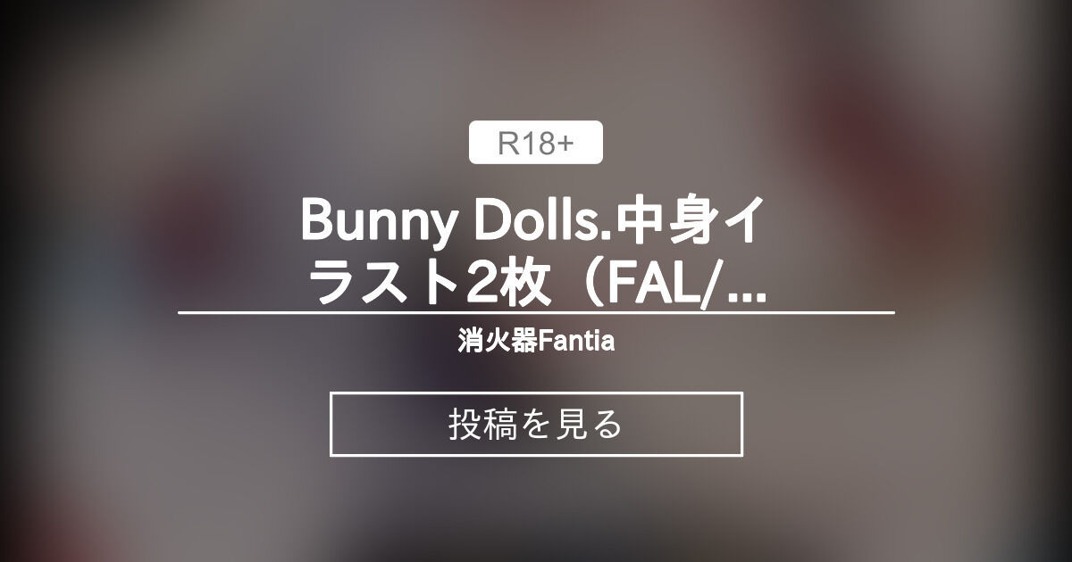 【ドールズフロントライン】 Bunny Dolls.中身イラスト2枚（FAL/Five-seveN） - 消火器Fantia (消火器)の投稿｜ファンティア[Fantia]