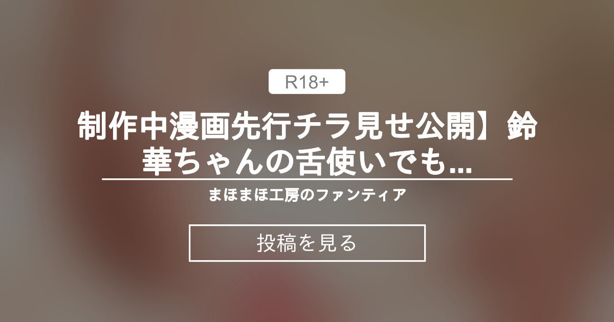 【オリジナル】 制作中漫画先行チラ見せ公開】鈴華ちゃんの舌使いでもう…イッちゃう 【43P目】 - まほまほ工房のファンティア (まほまほ工房)の投稿｜ファンティア[Fantia]