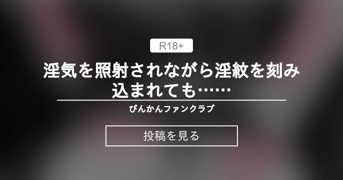 【オリジナル】 淫気を照射されながら淫紋を刻み込まれても…… - びんかんファンクラブ (びんかんargento)の投稿｜ファンティア[Fantia]