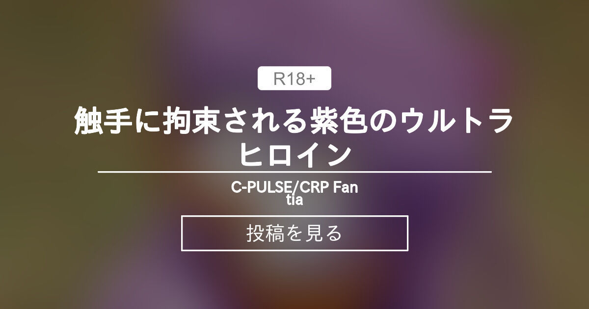 【ウルトラヒロイン】 触手に拘束される紫色のウルトラヒロイン - C-PULSE/CRP Fantia (C-PULSE/CRP)の投稿｜ファンティア[Fantia]
