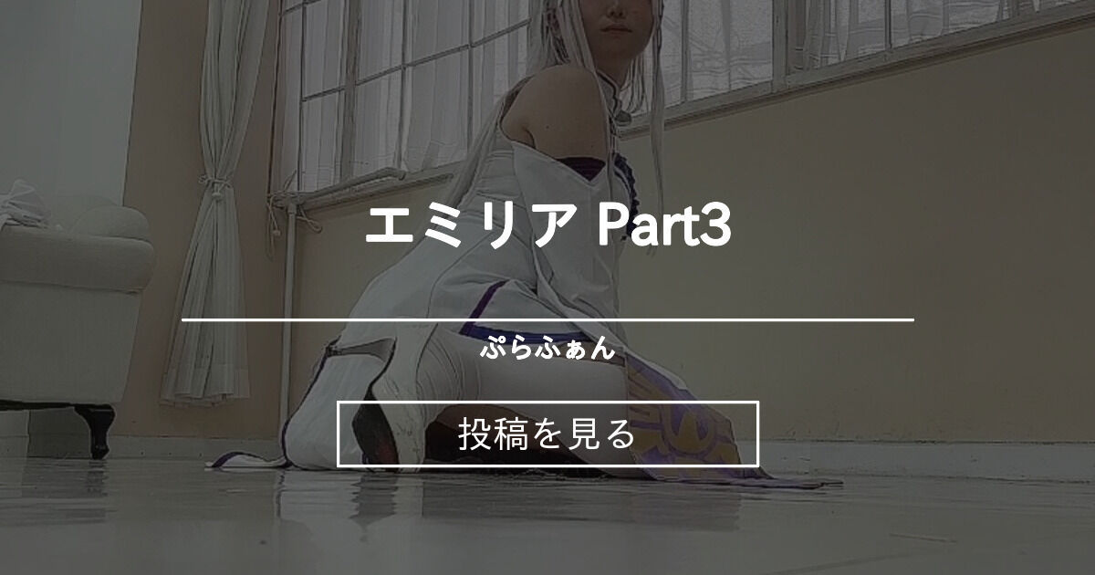エミリア Part3 - ぷらふぁん (ぷらっとwolf)の投稿｜ファンティア[Fantia]