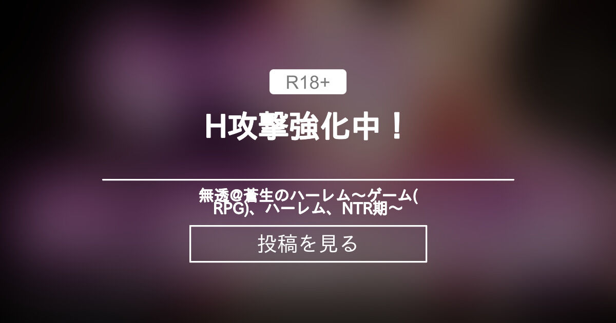 【オリジナル】 H攻撃強化中！ - 無透@蒼生のハーレム～ゲーム(RPG)、ハーレム、NTR期～ (無透)の投稿｜ファンティア[Fantia]