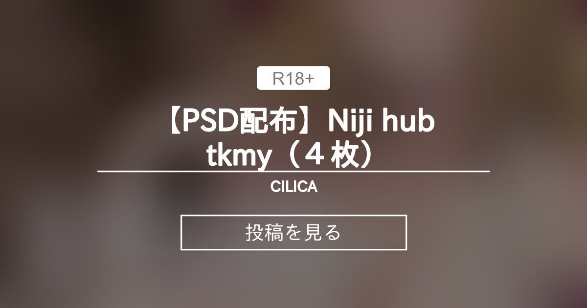 【Vtuber】 【PSD配布】Niji hub tkmy（4枚） - CILICA (CILICA)の投稿｜ファンティア[Fantia]