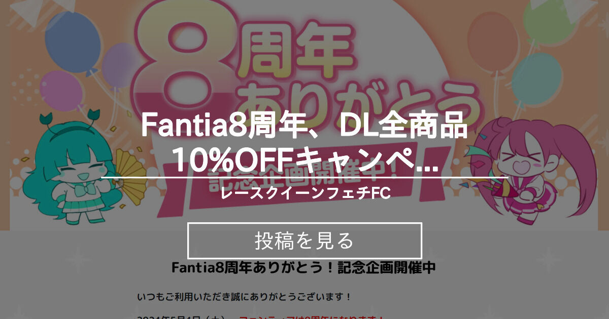 【大切なお知らせ】 Fantia8周年、DL全商品10%OFFキャンペーン中！ - レースクイーンフェチFC (レースクイーンフェチ)の投稿｜ファンティア[Fantia]