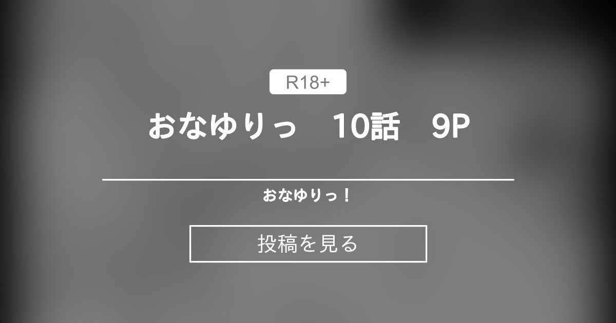 【露出】 おなゆりっ 10話 9P - おなゆりっ！ (まきたのひと)の投稿｜ファンティア[Fantia]