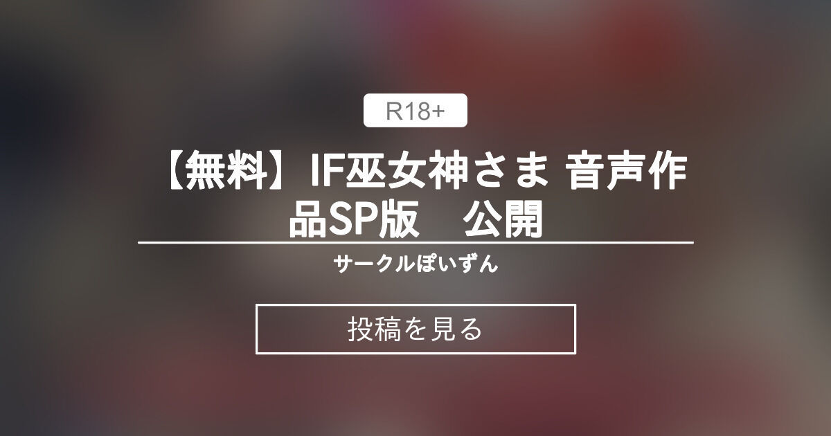 【IF巫女神さま】 【無料】"IF巫女神さま" 音声作品SP版 公開 - サークルぽいずん (ぽいずん)の投稿｜ファンティア[Fantia]
