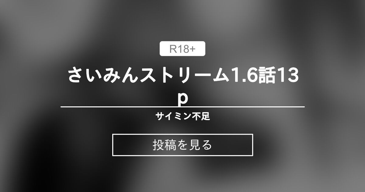 【〇〇ストリーム1.6話】 さいみんストリーム1.6話13p - サイミン不足 (aeni9ma(エニぐま))の投稿｜ファンティア[Fantia]