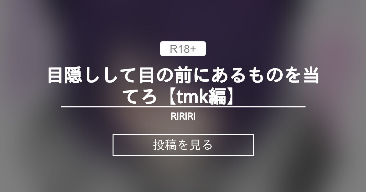 【あおぎり高校】 目隠しして目の前にあるものを当てろ‼【tmk編】 - RiRiRi (RiRiRi)の投稿｜ファンティア[Fantia]
