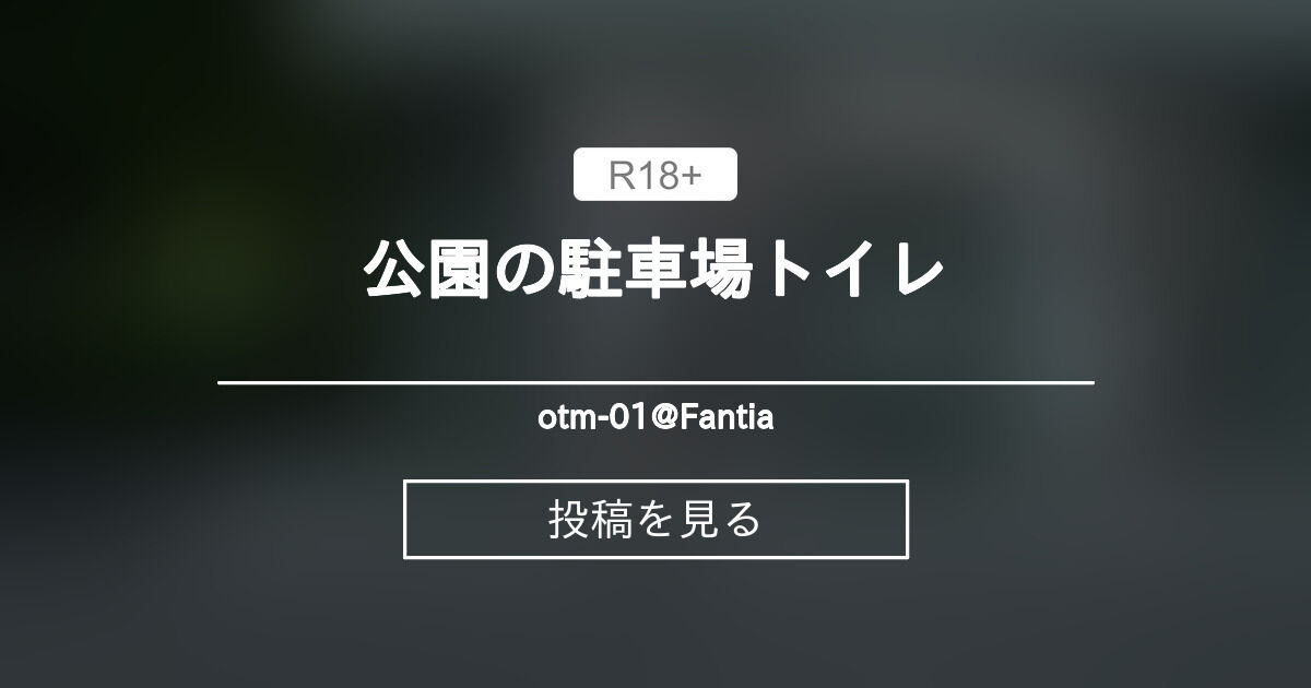 【トイレ】 公園の駐車場トイレ - otm-01@Fantia (otm-01)の投稿｜ファンティア[Fantia]