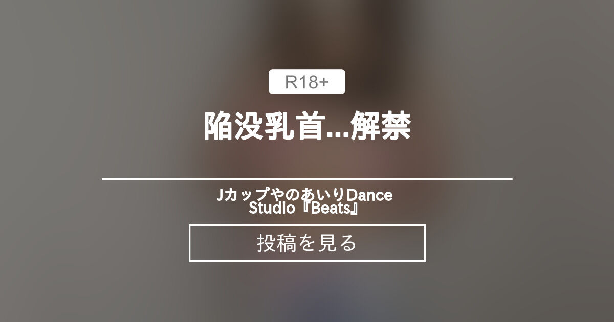 陥没乳首...解禁 - Jカップやのあいり Dance Studio『Beats♪』 (やのあいり )の投稿｜ファンティア[Fantia]