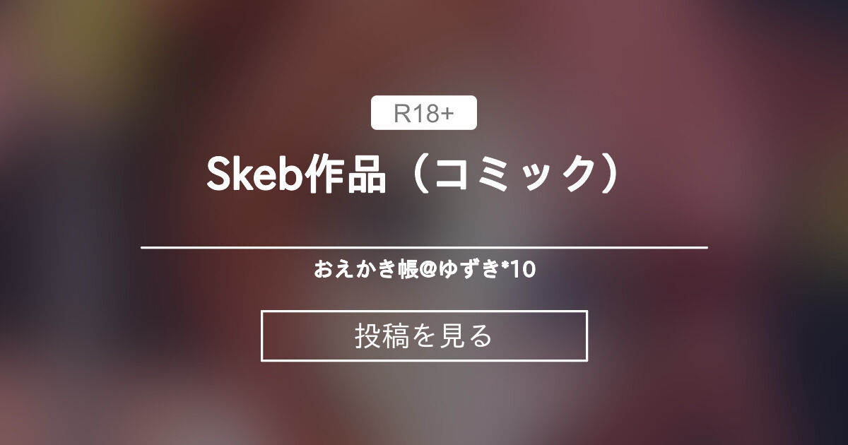 【漫画】 Skeb作品（コミック） - おえかき帳 (ゆずき*10 c105(月)東ラ-27a)の投稿｜ファンティア[Fantia]