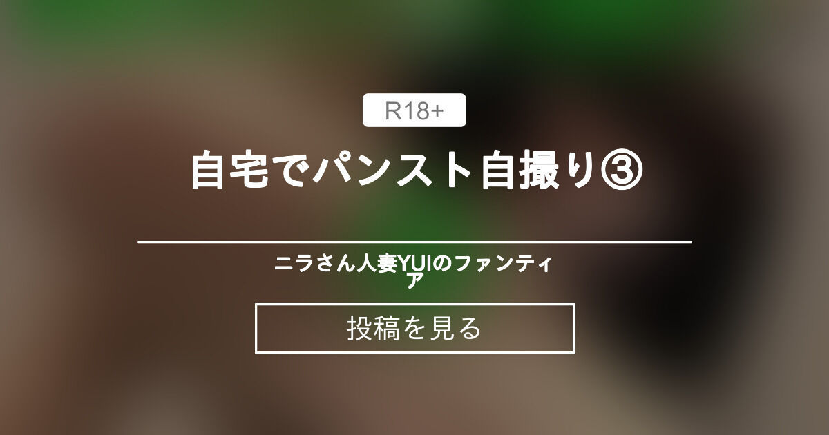 【パンスト】 自宅でパンスト自撮り📸③ - ニラさん🍁人妻YUI📸のファンティア (ニラさん🍁人妻YUI📸)の投稿｜ファンティア[Fantia]