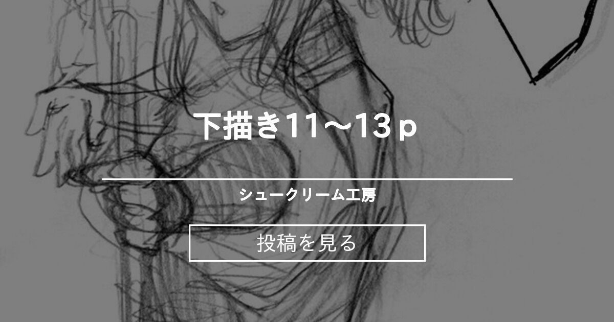 【オリジナル】 下描き11～13p - シュークリーム工房 (しまシュー)の投稿｜ファンティア[Fantia]