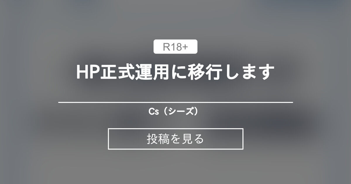 HP正式運用に移行します - C's（シーズ） (DAIzen)の投稿｜ファンティア[Fantia]