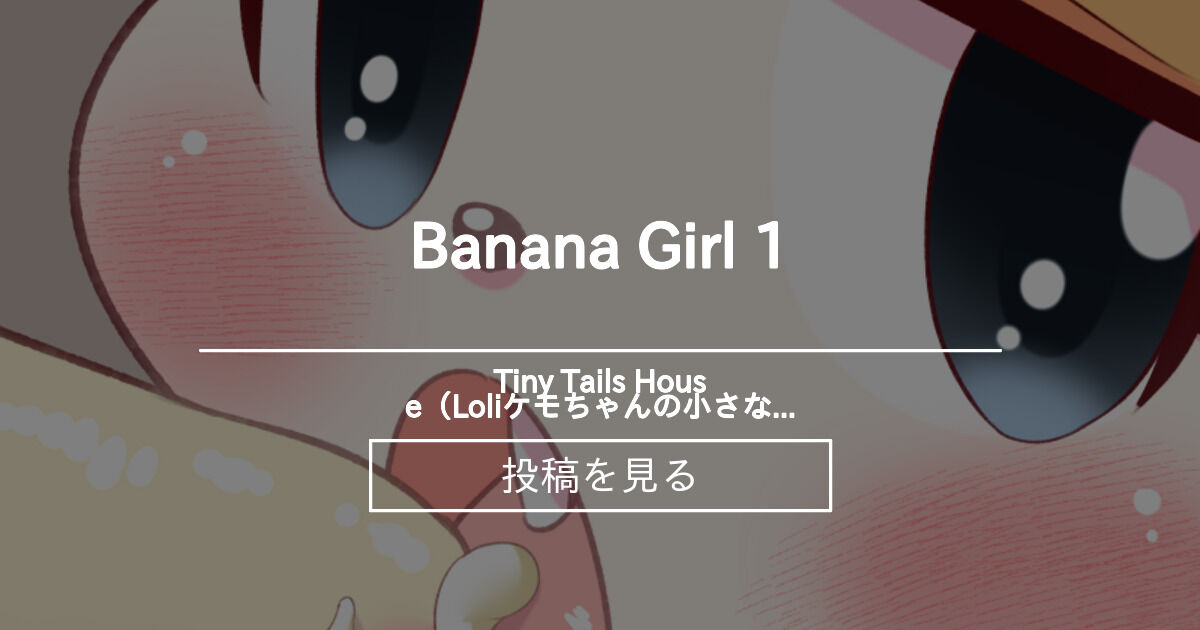 【オリジナル】 Banana Girl 1 - Tiny Tails House（Loliケモちゃんの小さなおうち） (Sanae)の投稿｜ファンティア[Fantia]