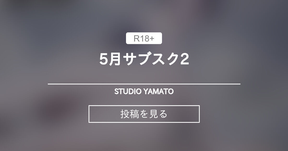 5月サブスク2 - STUDIO YAMATO (STUDIO YAMATO)の投稿｜ファンティア[Fantia]