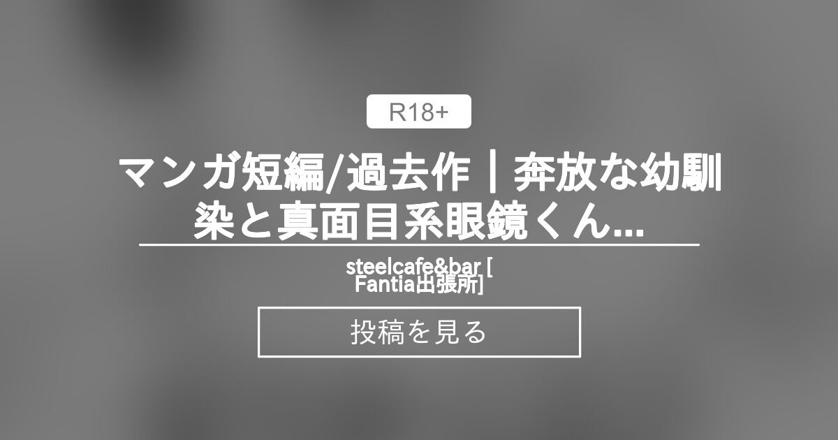 【Cafe/500】 マンガ短編/過去作｜奔放な幼馴染と真面目系眼鏡くんの日常 - Fantia出張所 (torax/虎楠テツ)の投稿｜ファンティア[Fantia]