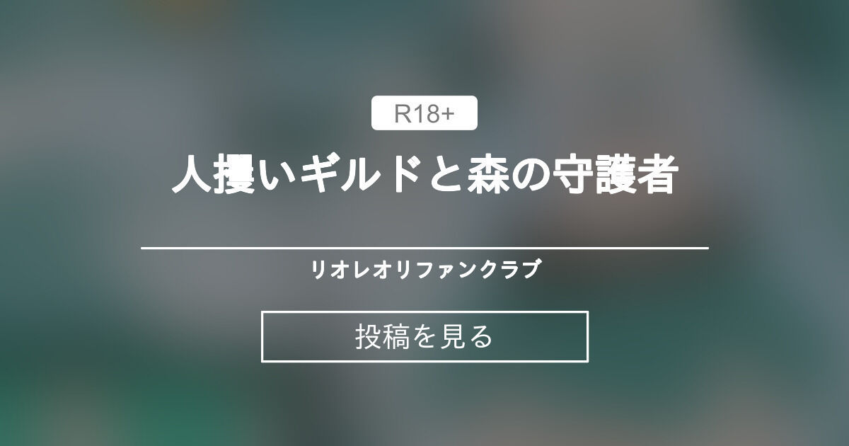 【漫画】 人攫いギルドと森の守護者 - リオレオリファンクラブ (リオレオリ)の投稿｜ファンティア[Fantia]