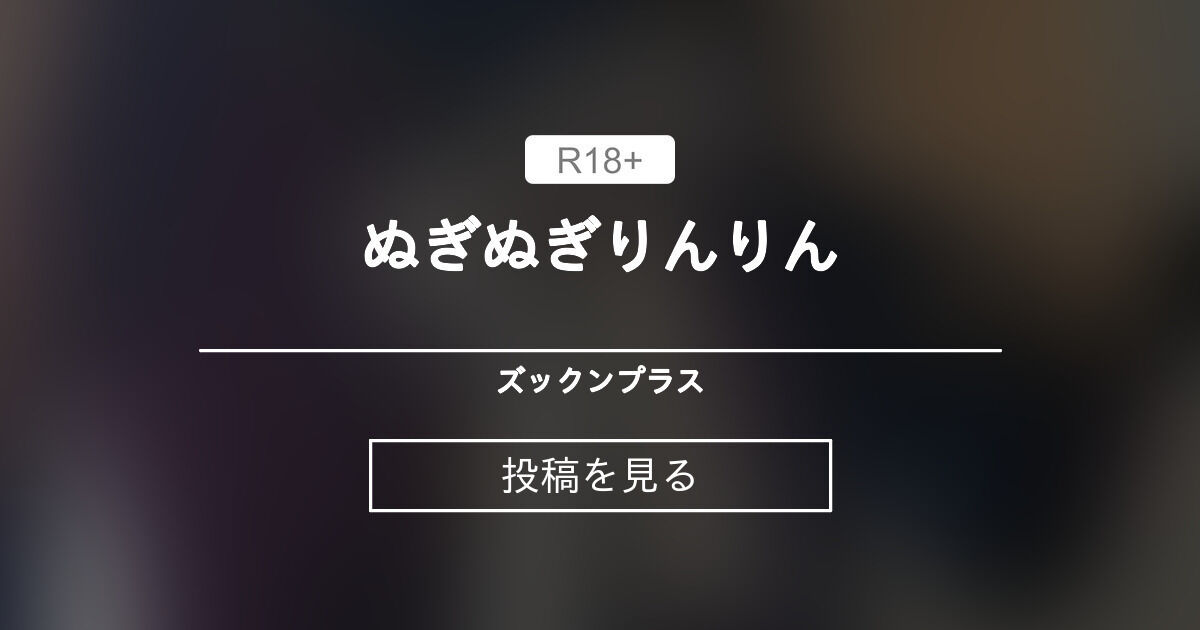 【kigurumi】 ぬぎぬぎりんりん - ズックンプラス (ズックン)の投稿｜ファンティア[Fantia]