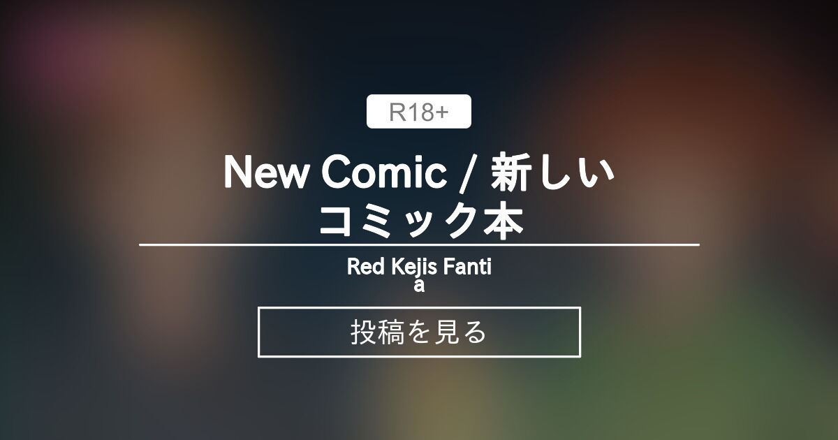 【origin】 New Comic / 新しいコミック本 - Red Keji's Fantia (Red Keji)の投稿｜ファンティア ...