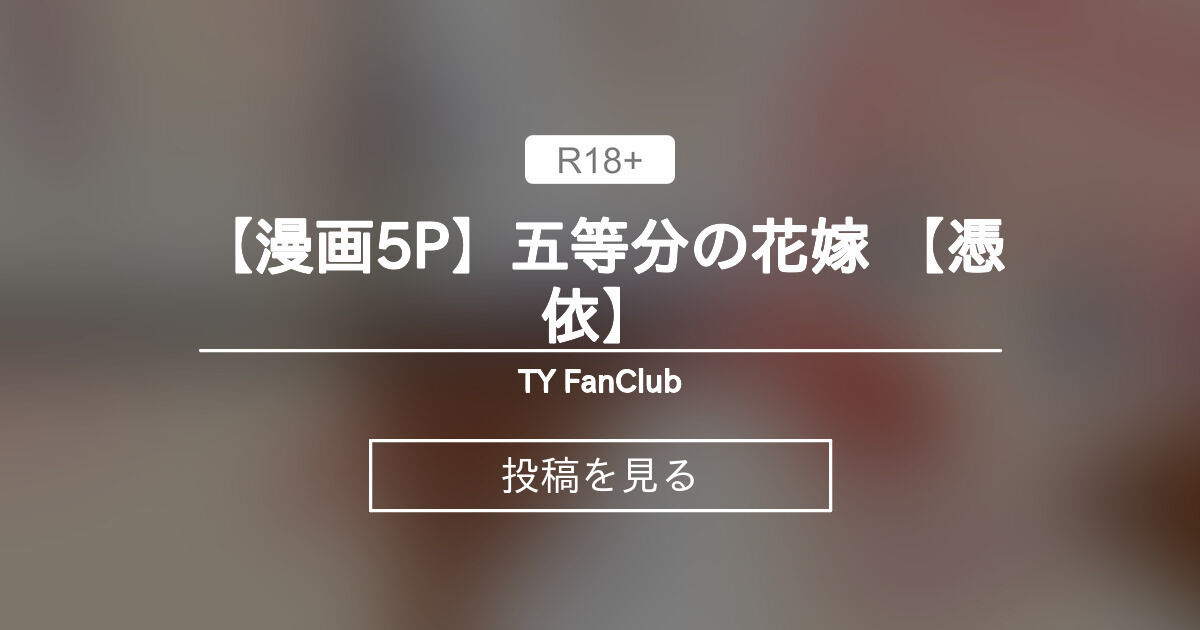 【TSF】 【漫画5P】五等分の花嫁 【憑依】 - TY FanClub (TY)の投稿｜ファンティア[Fantia]