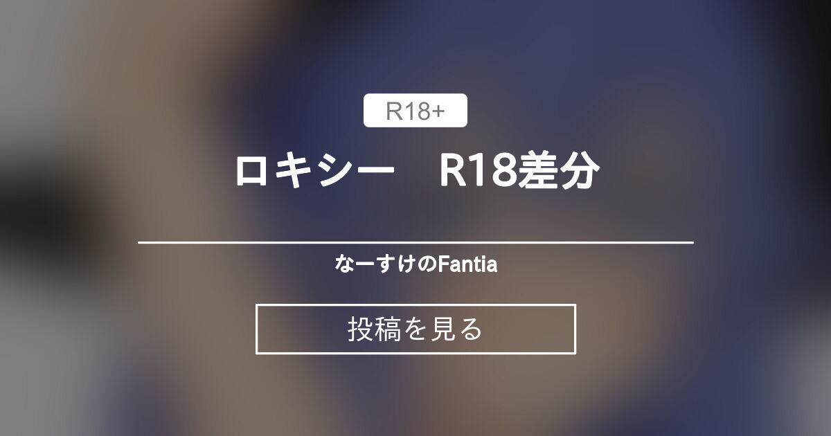 【無職転生】 ロキシー R18差分 - なーすけのFantia (なーすけ)の投稿｜ファンティア[Fantia]