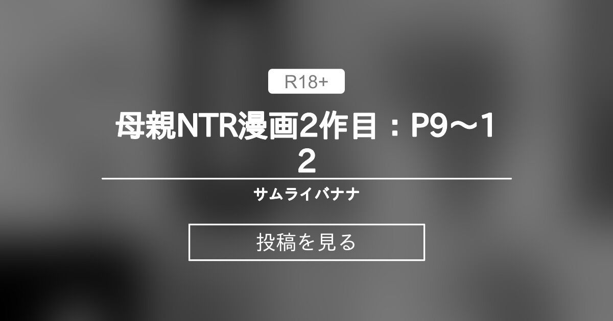 【オリジナル】 母親NTR漫画2作目：P9〜12 - サムライバナナ (宮本ムガ)の投稿｜ファンティア[Fantia]